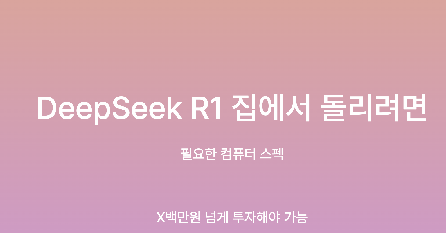 Deepseek R1 671B 집에서 돌리기 위한 컴퓨터 스펙 정리 - 성공기록 Page To Success