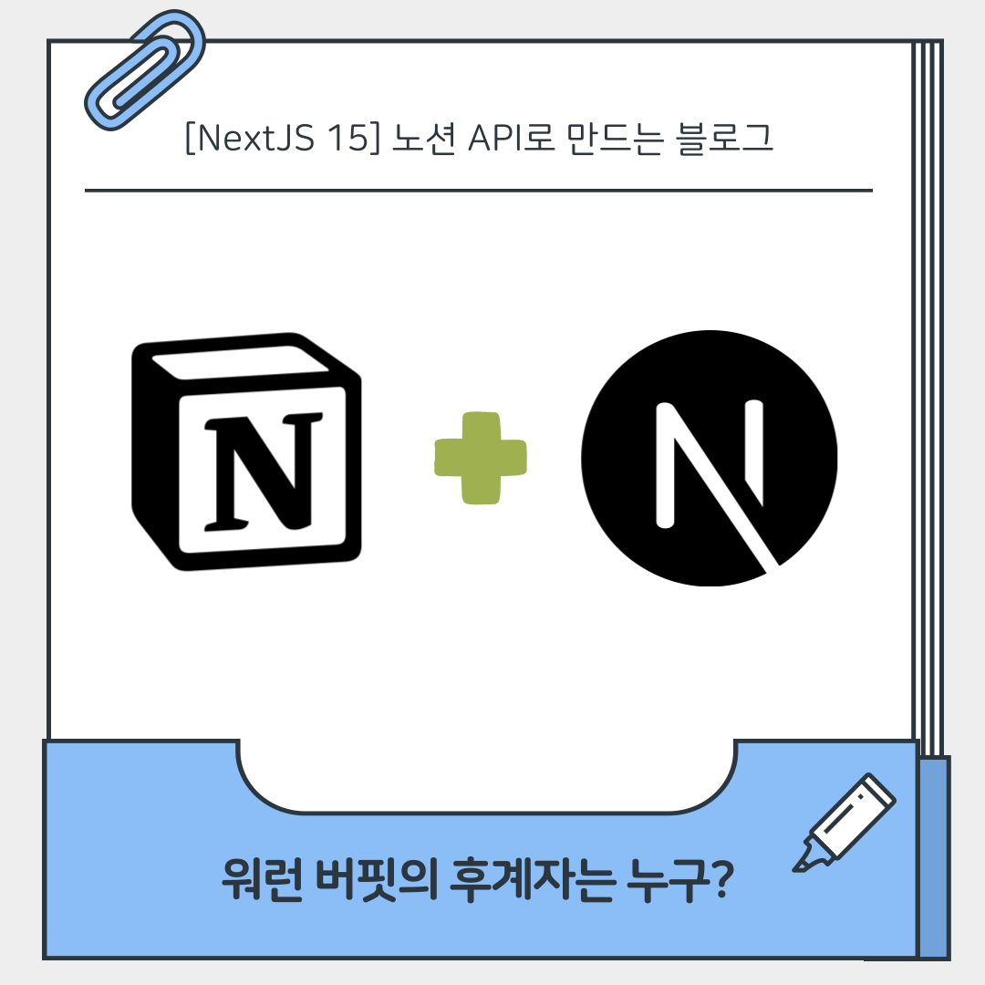Notion API로 내 블로그 만들기 (NextJS 15 버전) - 성공기록 Page To Success